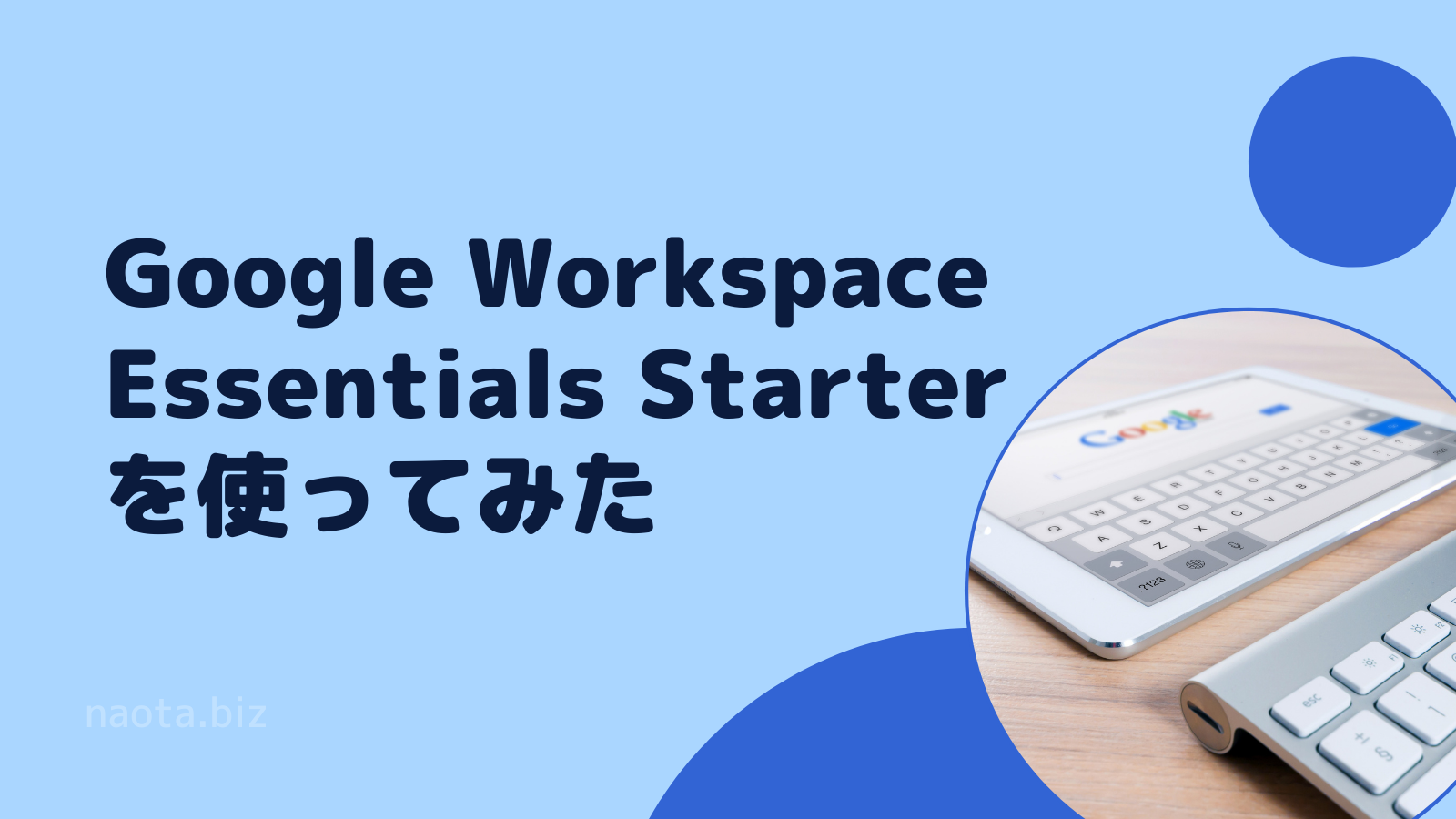 有料化の救済策！？無料で利用できる「Google Workspace Essentials Starter」を使ってみた - ブログ | Naota(はんぺん)